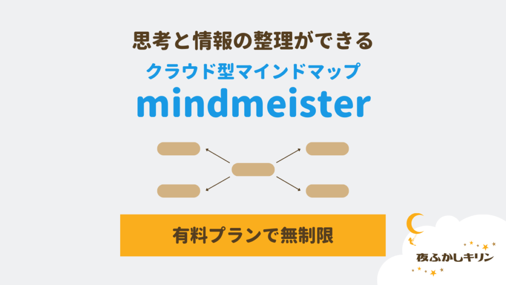 マインドマップツール「mindmeister」であふれるアイデアを整理しよう！有料プランはあり？なし？ | 夜ふかしキリン