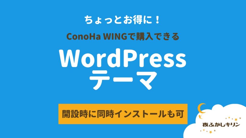 ConoHa WINGで購入＆インストールできるWordPressテーマ | 夜ふかしキリン